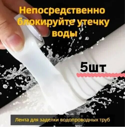 Герметичная лента для труб ПВХ 100х2.5 см - Водостойкий уплотнитель с защитой от протечек (антикоррозийный, ремонт сантехники за 5 минут, 5 рулон)
