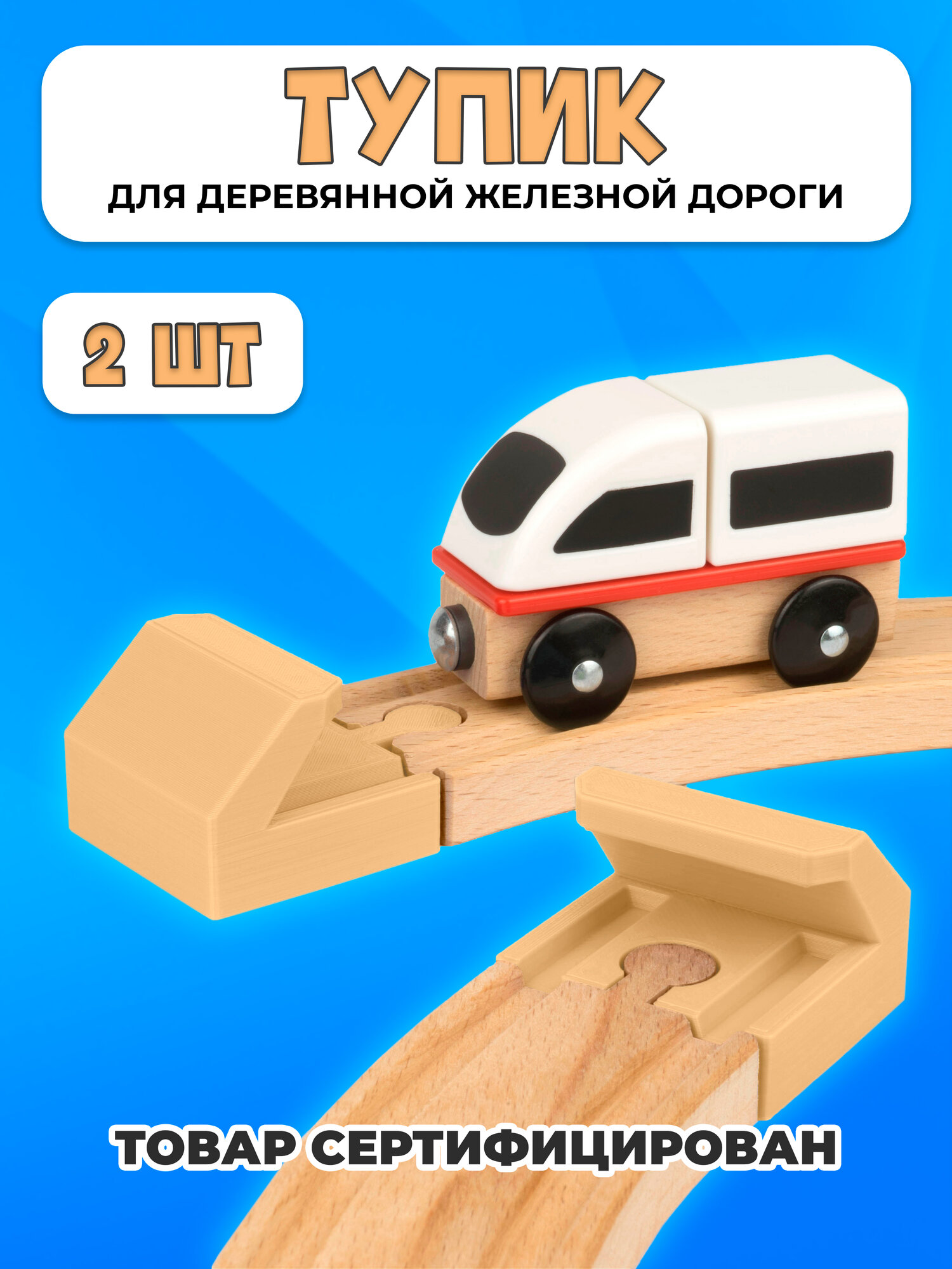 Тупик для деревянной железной дороги Икеа Лиллабу (Lillabo), Брио (Brio) 2шт