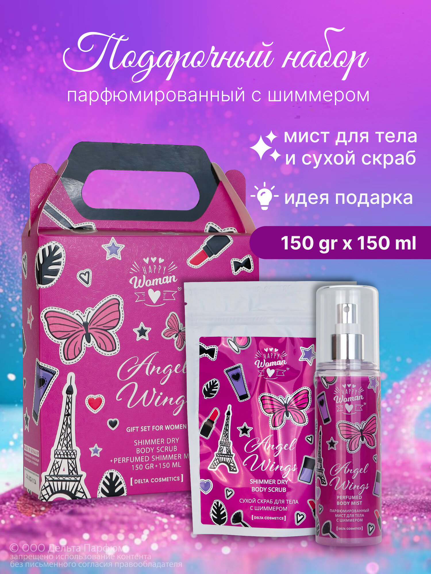 Подарочный набор женский Happy Woman Angel Wings (мист с шиммером 150мл + скраб 150г)
