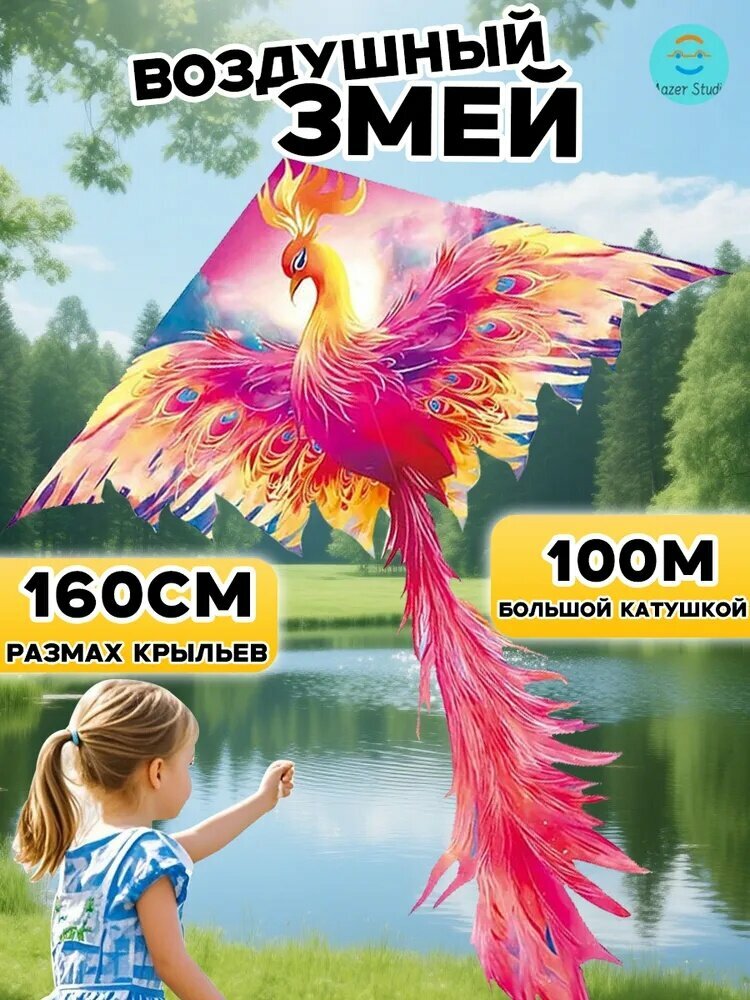 Воздушный змей Феникс с катушкой 100м, размах - 160см / Управляемый летучий змей для игры на улице для детей