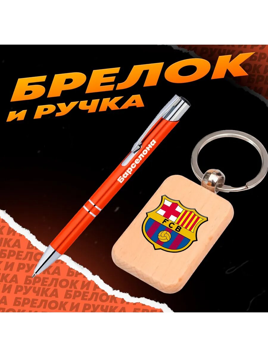 Брелок и ручка футбольный клуб Барселона