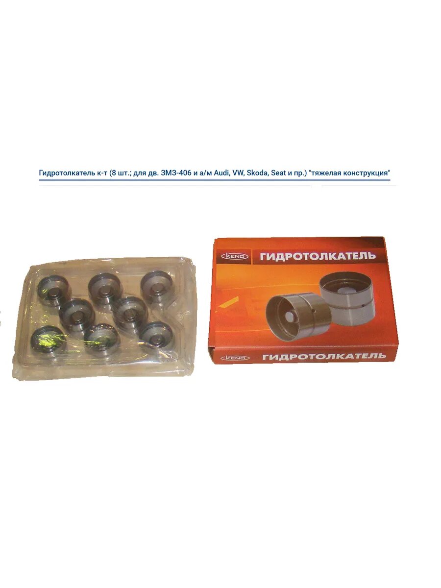 Гидрокомпенсатор для дв. ЗМЗ-405, 406 ,409