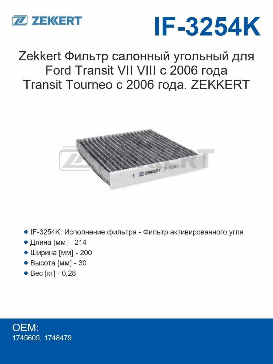 Zekkert Фильтр салонный угольный для Ford Transit VII VIII с 2006 года Transit Tourneo с 2006 года. ZEKKERT