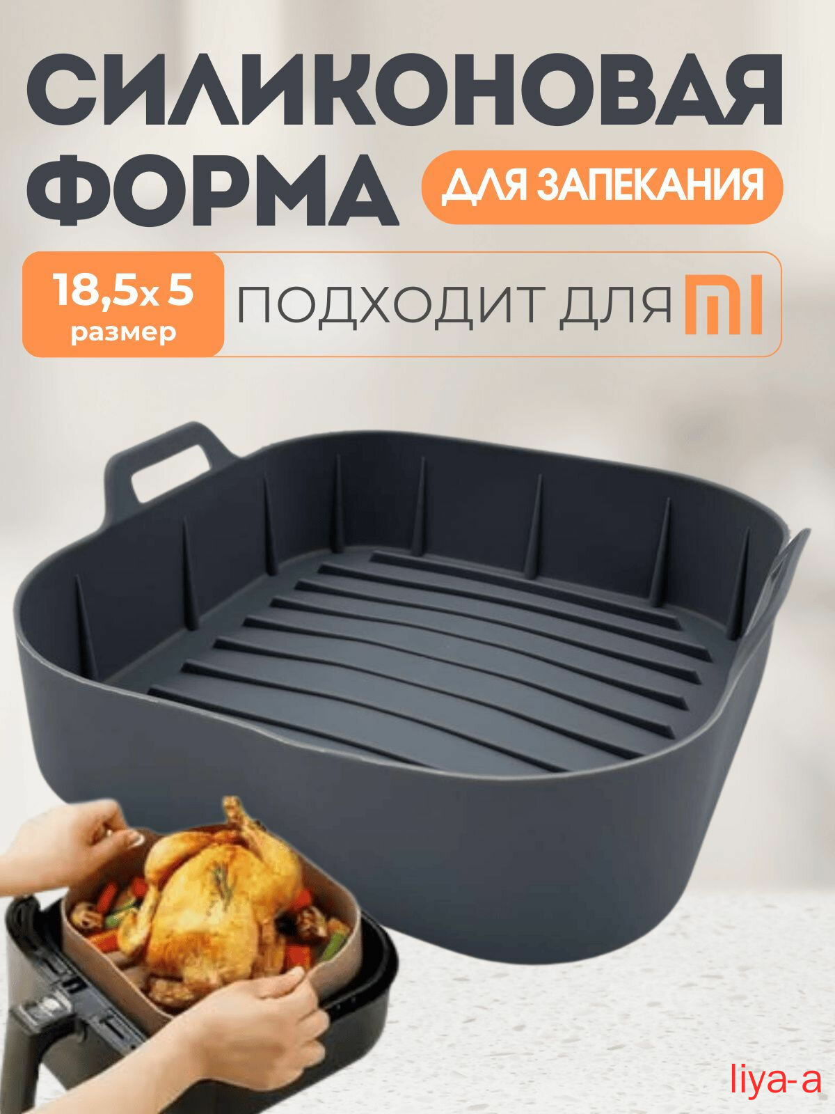 Силиконовая форма для аэрогриля Xiaomi / Форма для запекания в духовке и выпечки Ксиоми, 18,5 х 5 см