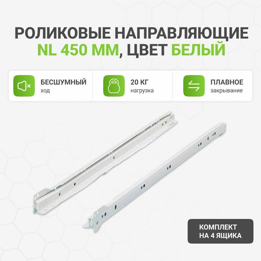 Роликовые направляющие NL 450 мм, цвет белый, комплект на 4 ящика