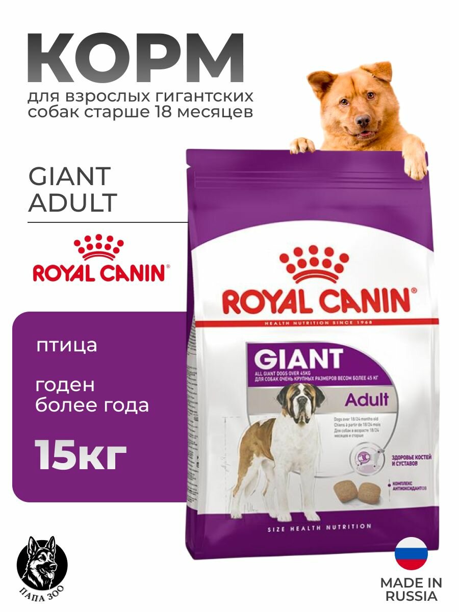 Корм Royal Canin Giant Adult для собак, 15 кг