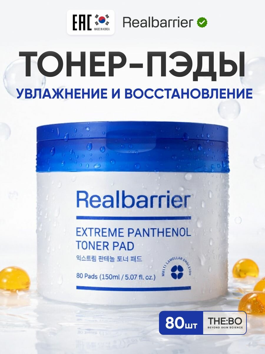 Real Barrier Увлажняющие Тонер-Пэды для лица с пантенолом Real Barrier Extreme Panthenol Toner Pad