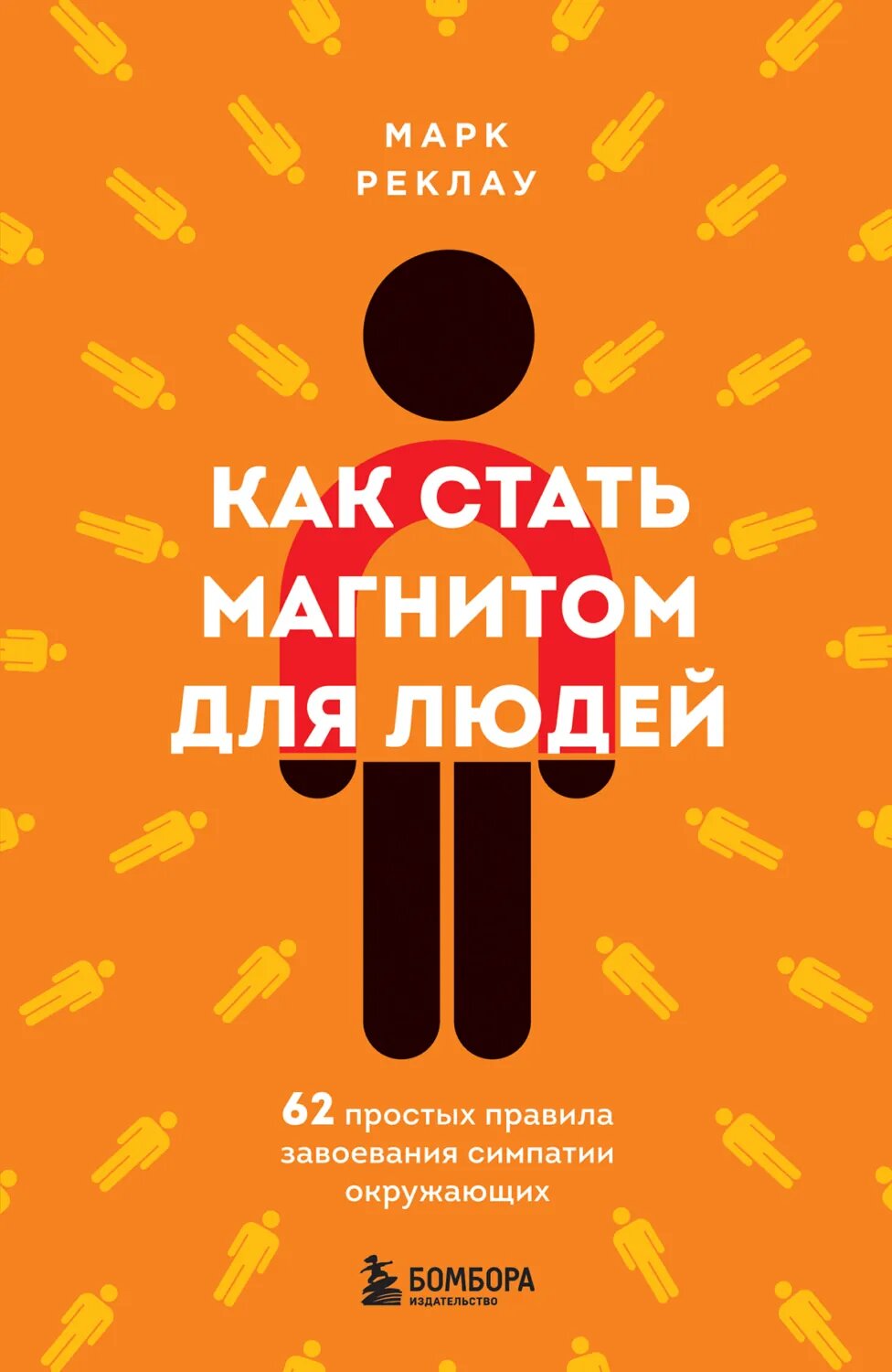 Как стать магнитом для людей. 62 простых правила завоевания симпатии окружающих [Цифровая книга]