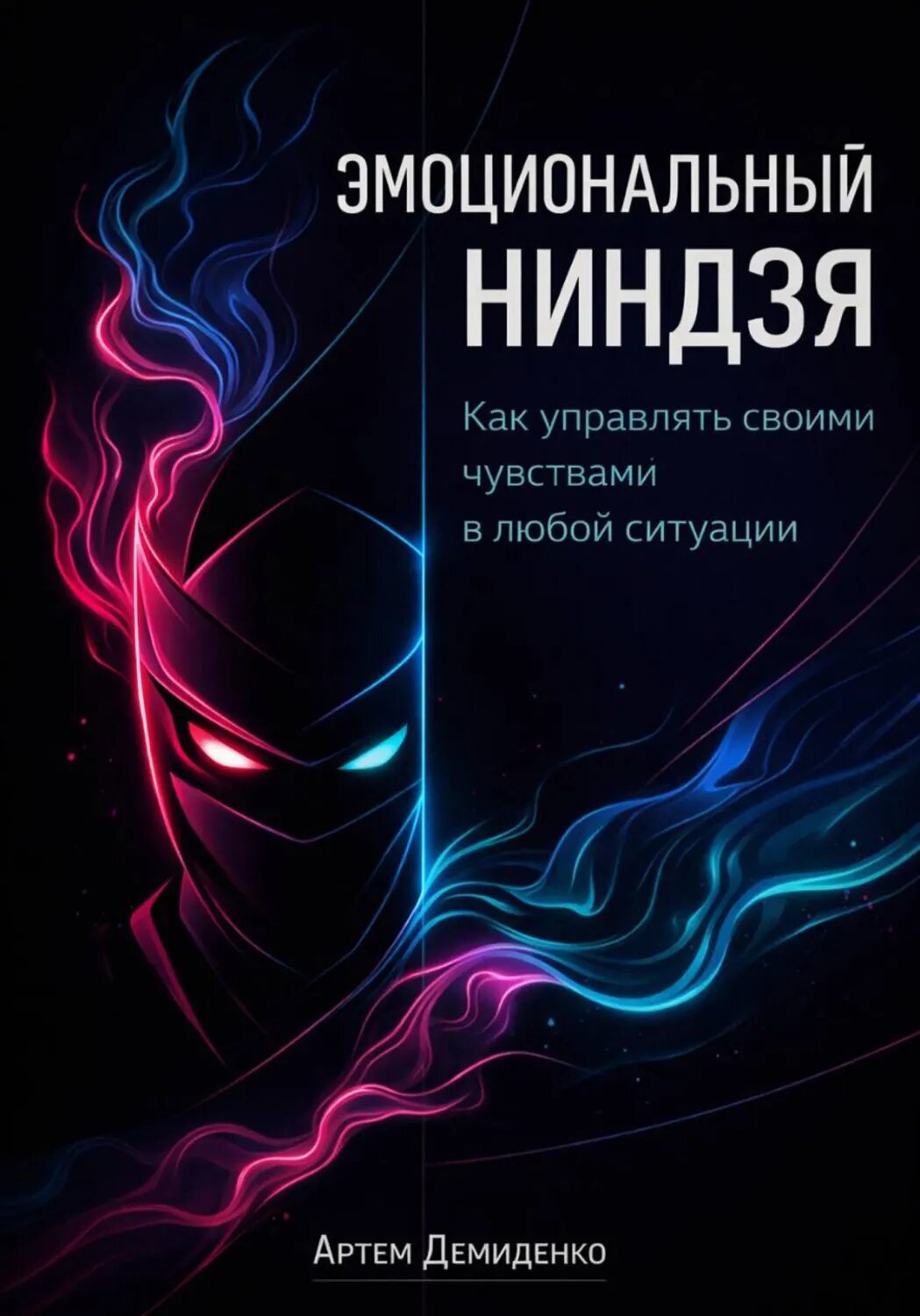 Эмоциональный ниндзя: Как управлять своими чувствами в любой ситуации [Цифровая книга]