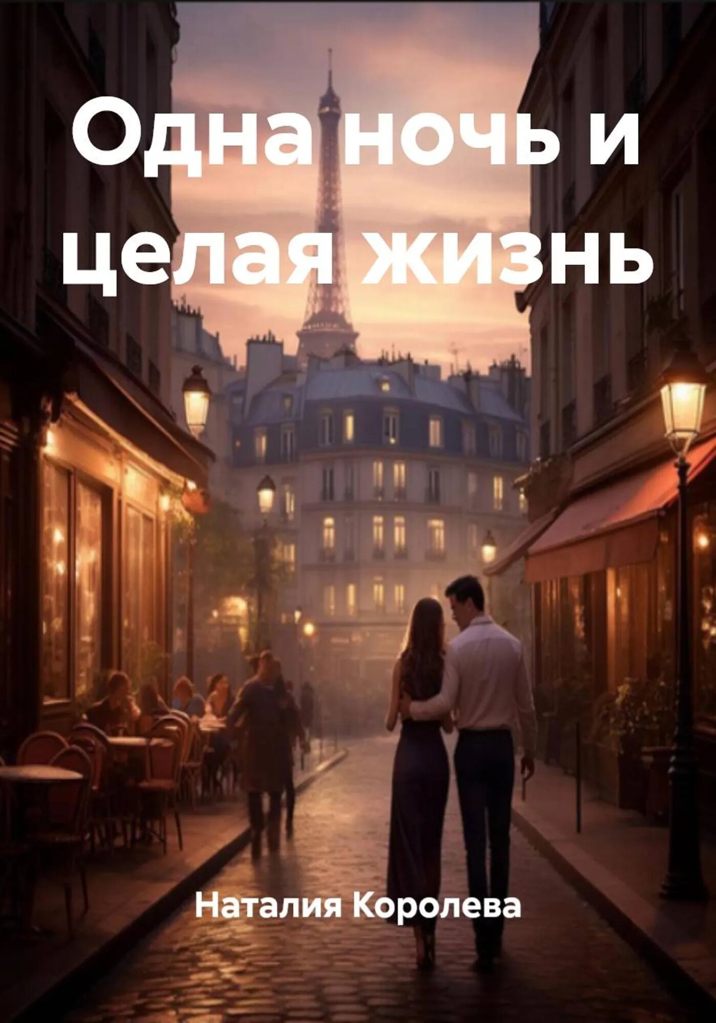 Одна ночь и целая жизнь [Цифровая книга]