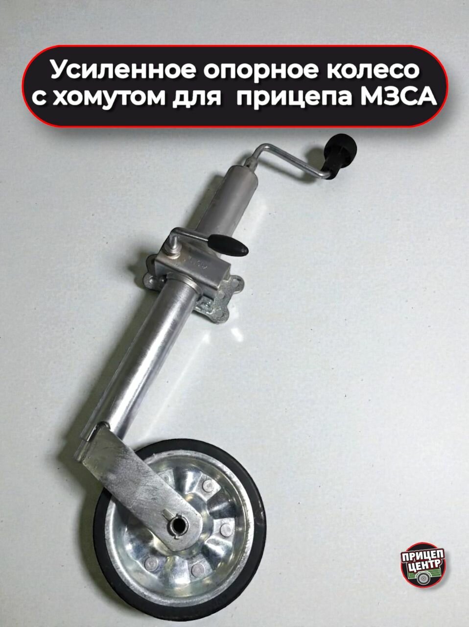 Усиленное опорное колесо с хомутом для прицепов МЗСА