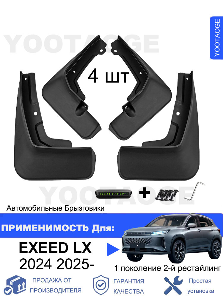 Крыло автомобильное, арт. YOOTAOGE Брызговики для EXEED LX (Эксид ЛХ) 1 поколение 2-й рестайлинг 1.5CVT 1.6T DCT 2024 2025 комплект 4 шт, на передние и задние колеса Автозапчасти аксессуары защиты