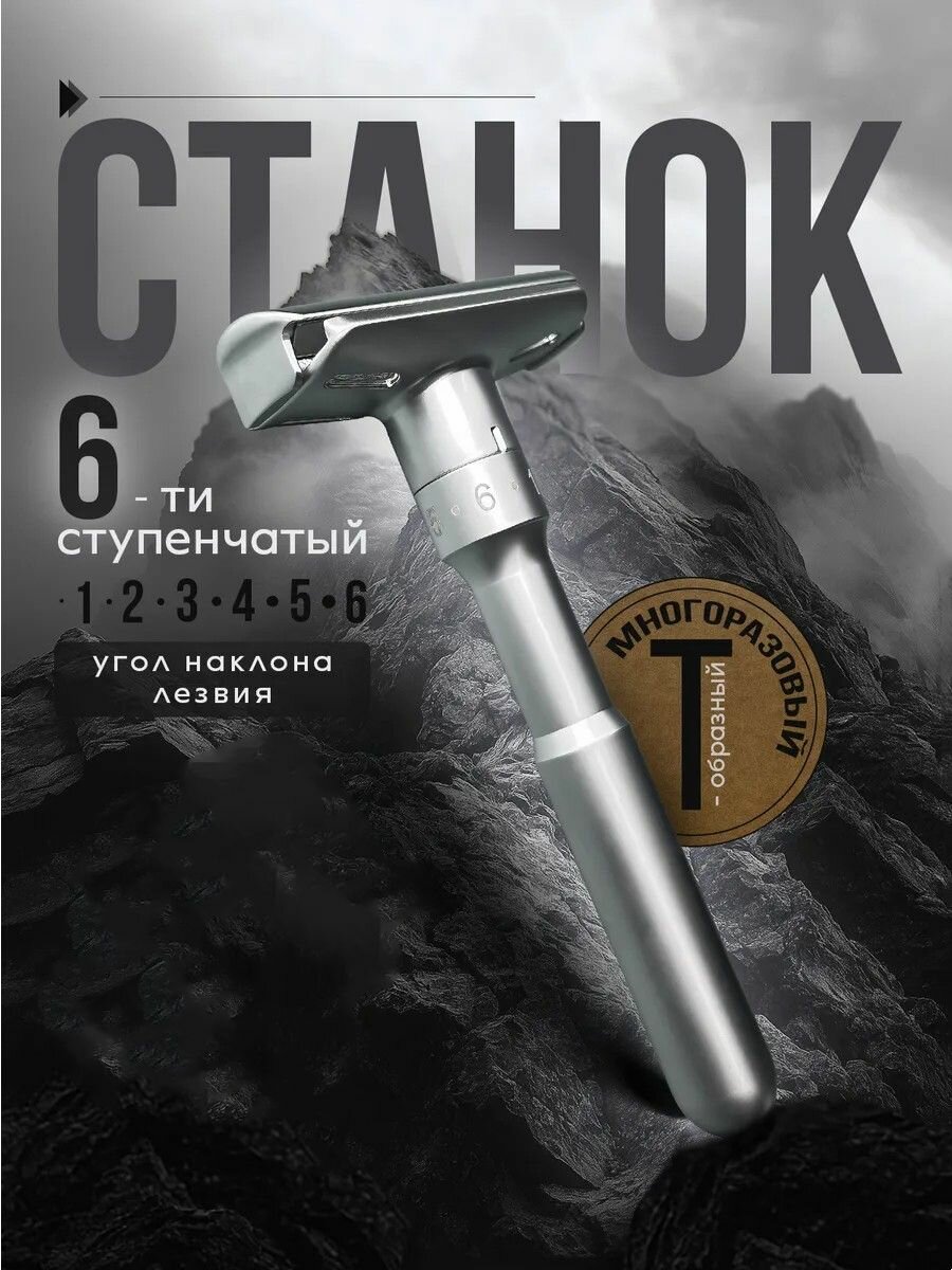 Т-образная бритва, Серебряный