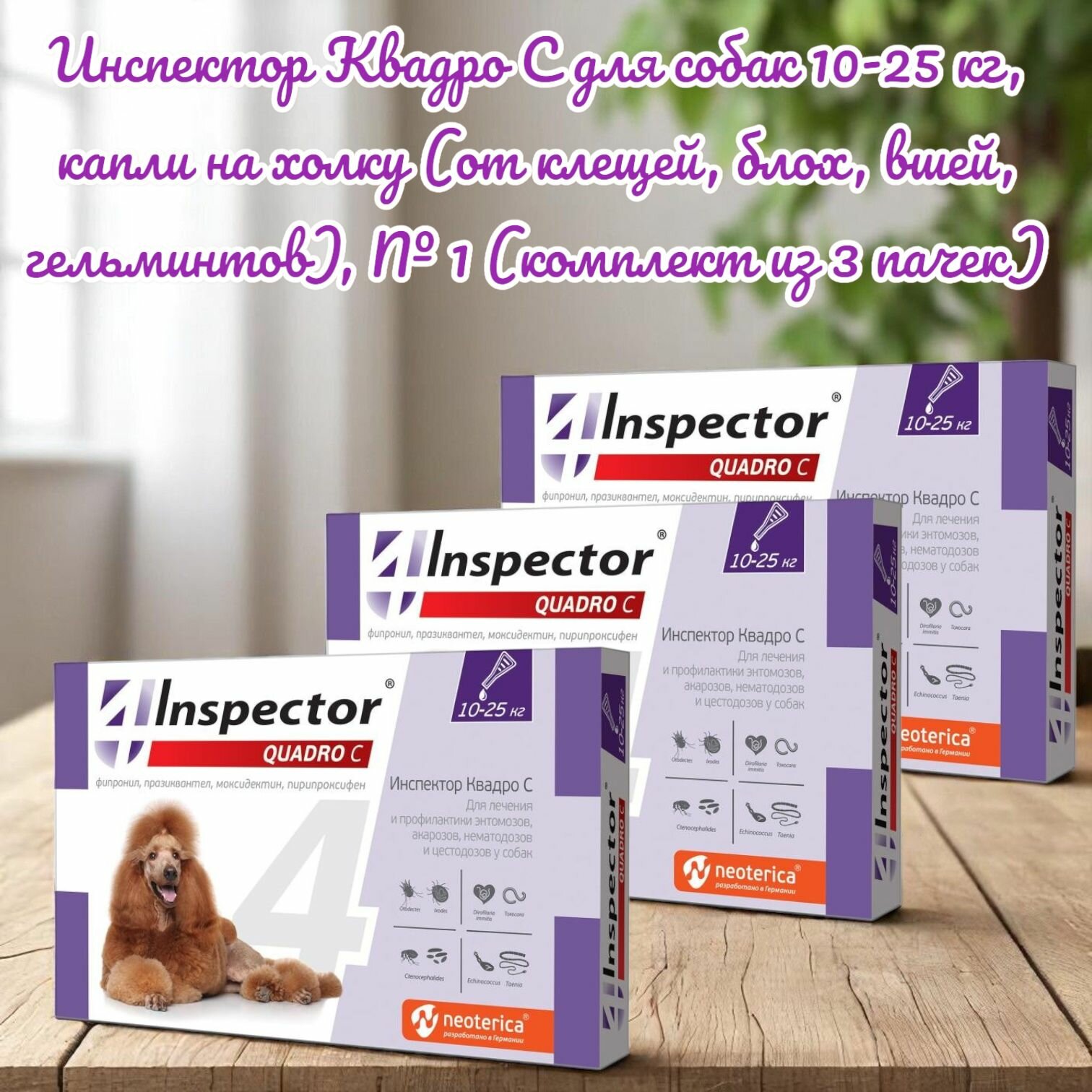 Инспектор Квадро С для собак 10-25 кг, капли на холку (от клещей, блох, вшей, гельминтов), № 1 (комплект из 3 пачек)