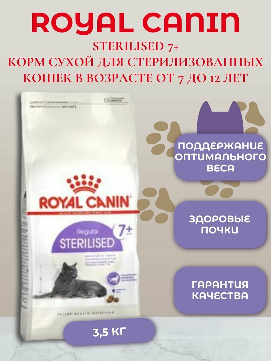 Royal Canin Корм сухой полнорационный сбалансированный для стерилизованных кошек в возрасте от 7 до 12 лет Sterilised 7+, Стерилайзд 7+, 3,5кг