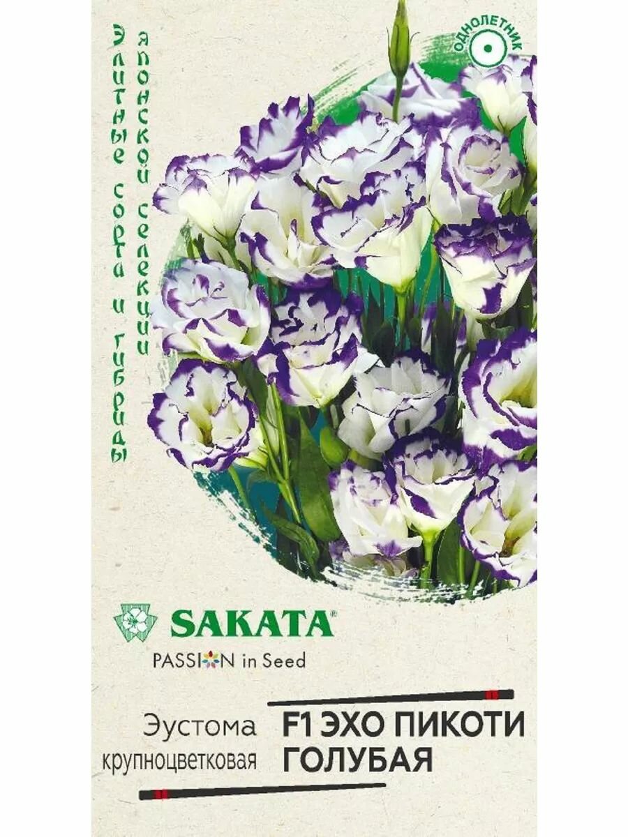 Эустома Эхо Пикоти голубая F1 цв. п 4шт Саката Гавриш
