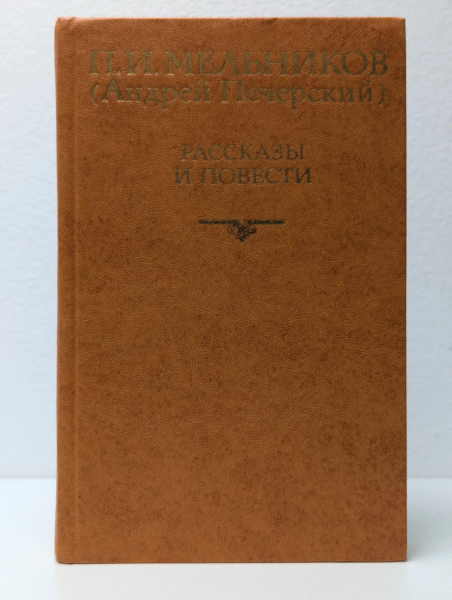 П. И. Мельников. Рассказы и повести Мельников Павел Иванович 1982