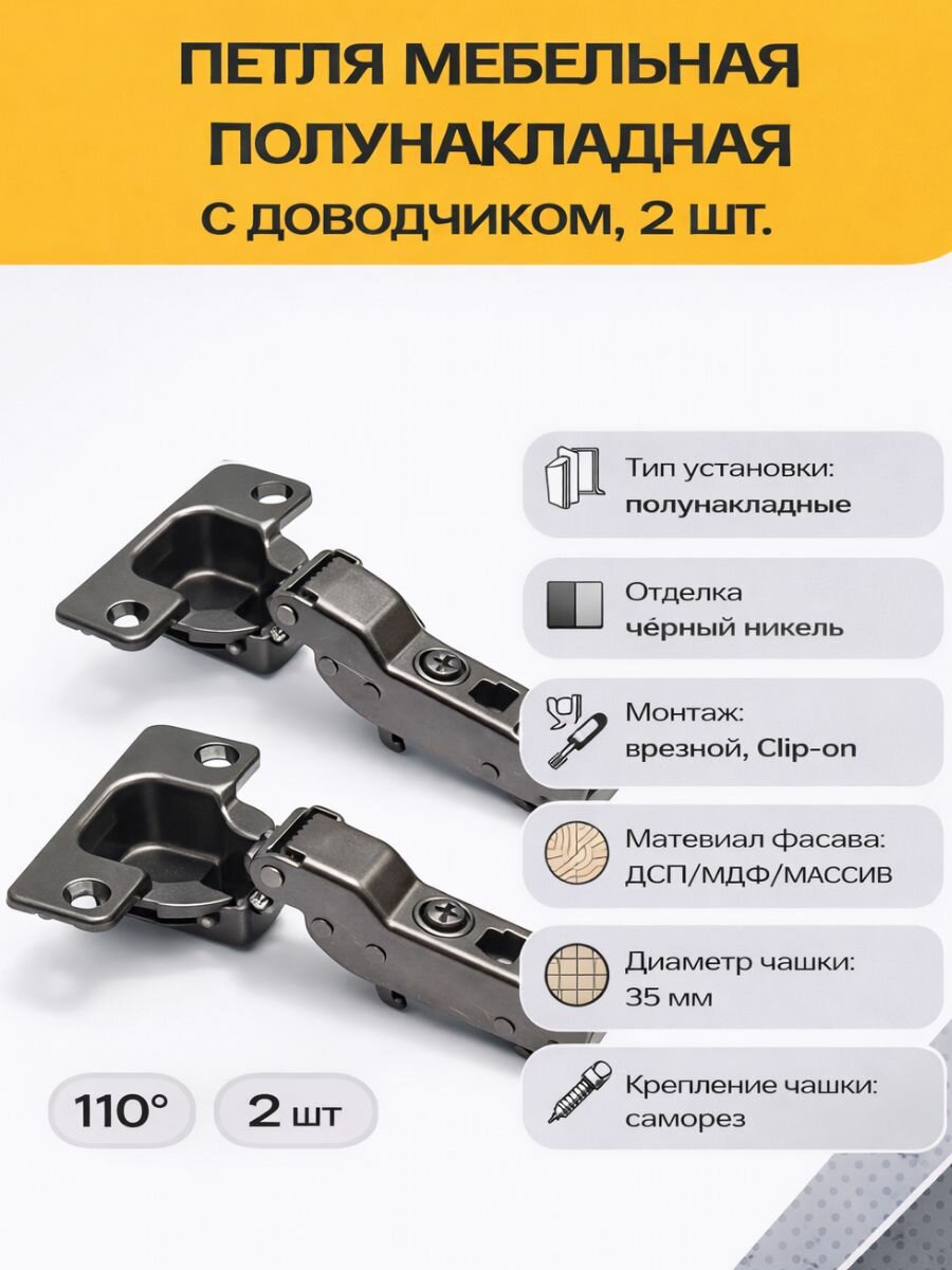 Петля 110 полунакладная с доводчиком, 48мм, Clip-on (cam), отделка черный никель