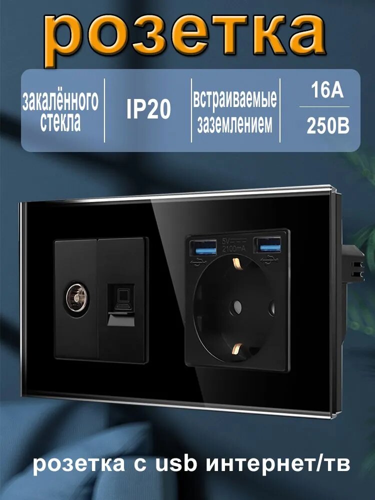 Розетка двойная с usb , для тв и RJ 45 Ethernet, c заземлением , черная стеклянная.