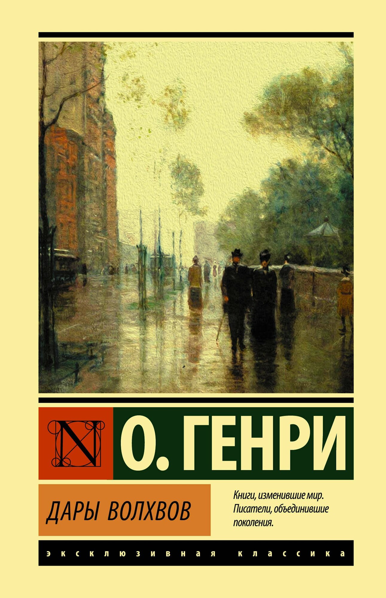 Дары волхвов (О. Генри)