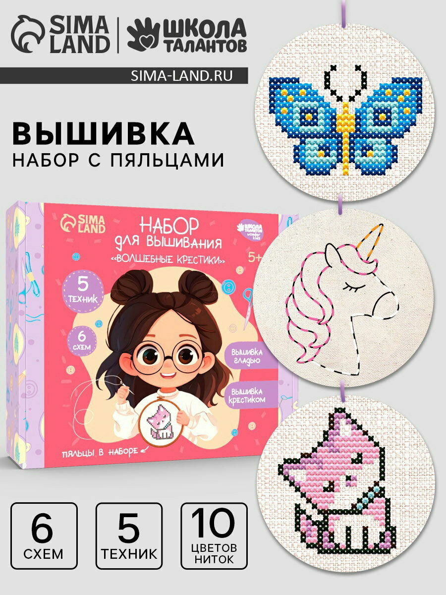 Вышивка крестиком с пяльцами для детей "Волшебные крестики", набор для творчества