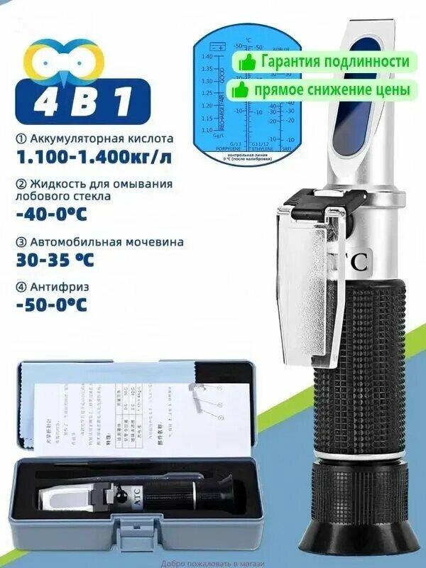Автомобильный рефрактометр 4-в-1 для измерения содержания антифриза, охлаждающей жидкости, электролита и мочевины с инструкцией на русском языке