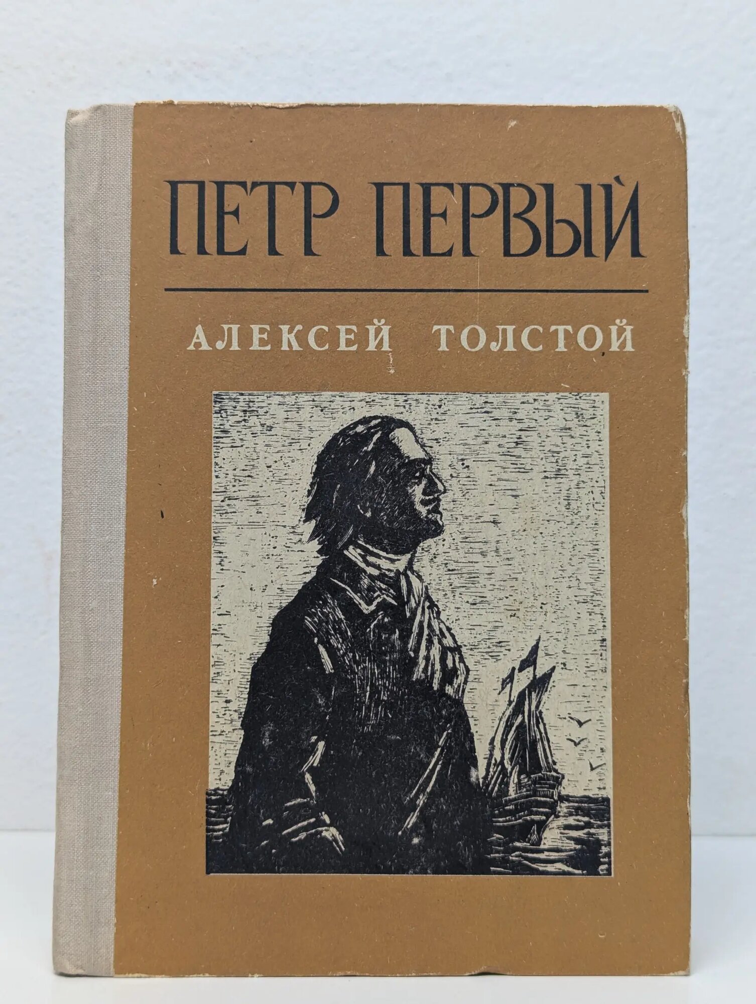 Петр Первый Толстой Алексей Николаевич 1976