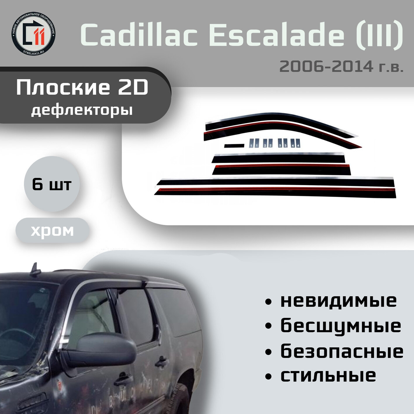Дефлекторы 2D для CADILLAC ESCALADE 2006-2014 (III), 6шт, под наклоном, с хромом - удлиненная версия