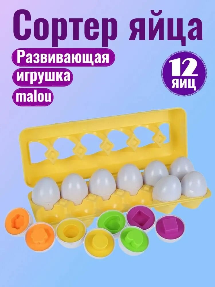 Сортер яйца для малышей Монтессори по цветам. Развивающая игрушка геометрические фигуры для детей от года / 3 лет