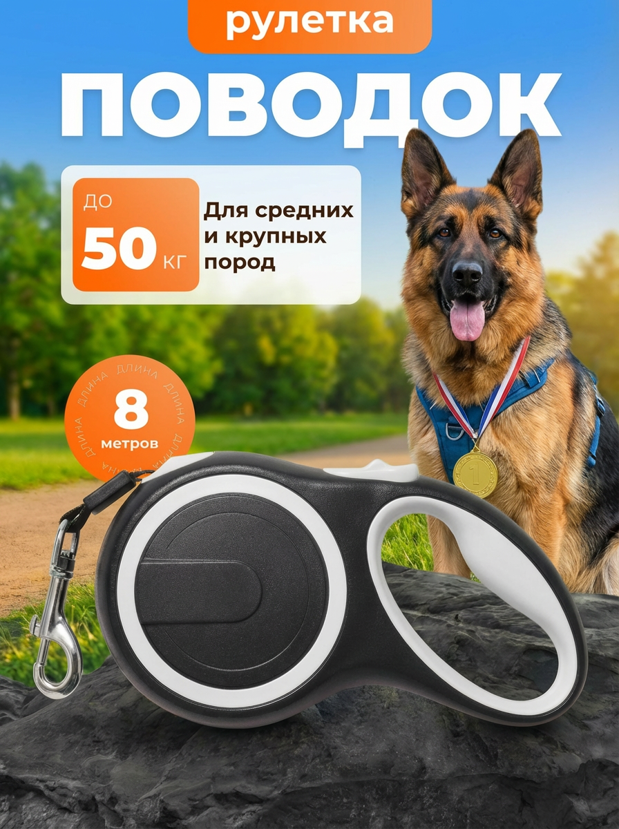 Поводок для собак рулетка для крупных и средних пород до 50кг
