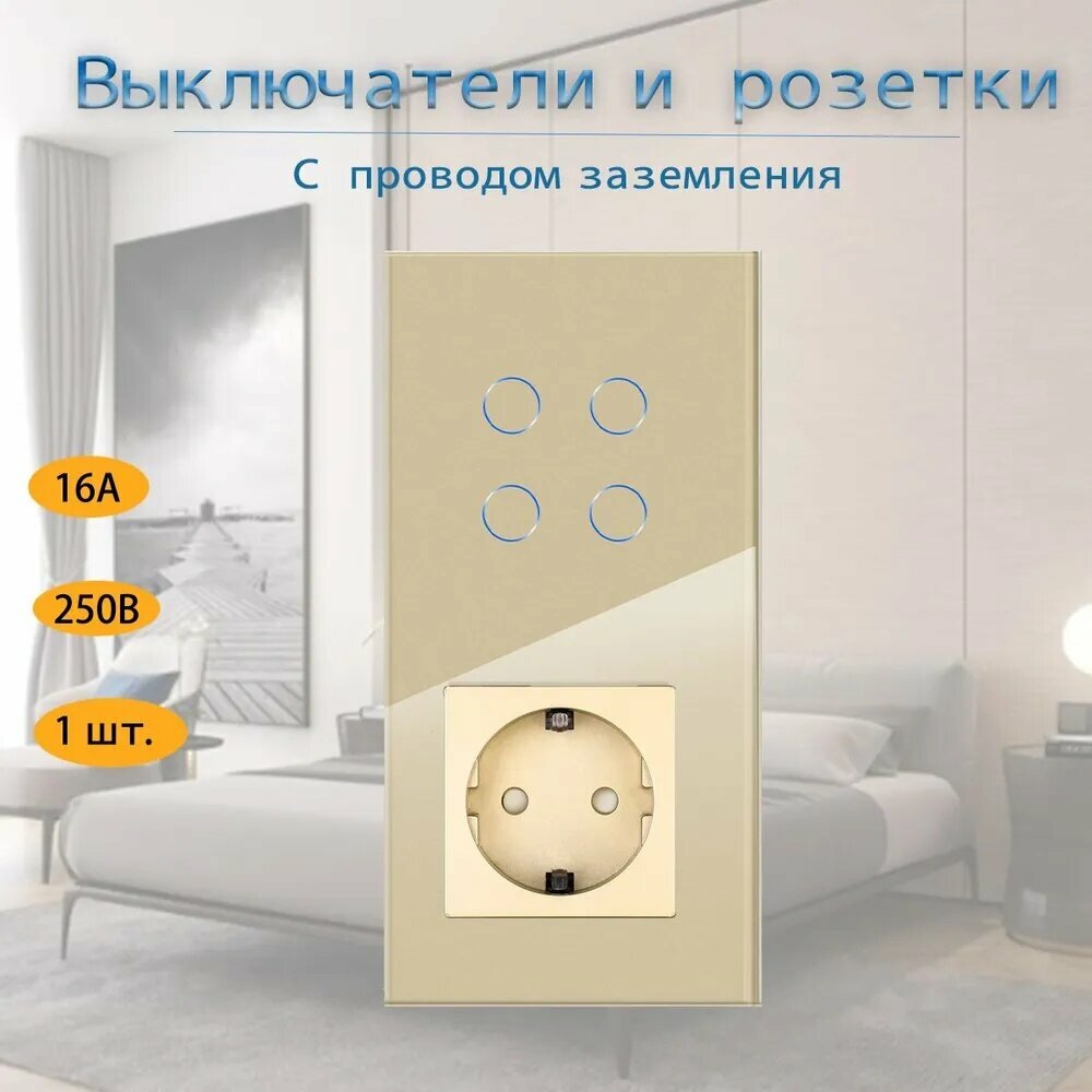 Сенсорный выключатель и розетка. Выключатель 4 клавиши. Розетка 1 пост. золотой