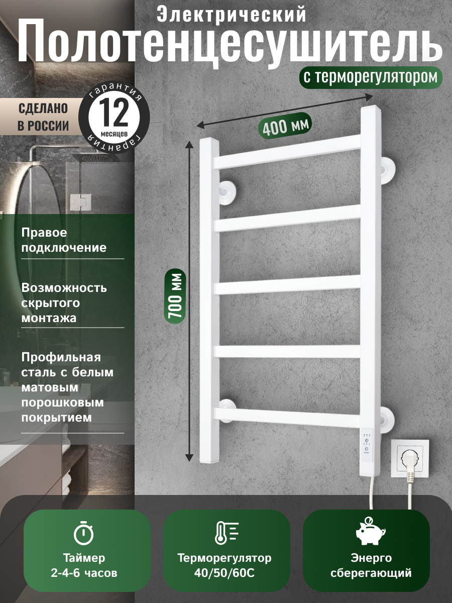Полотенцесушитель электрический РуДизайн Лесенка профиль 400*700 белый терморегулятор и подключение справа