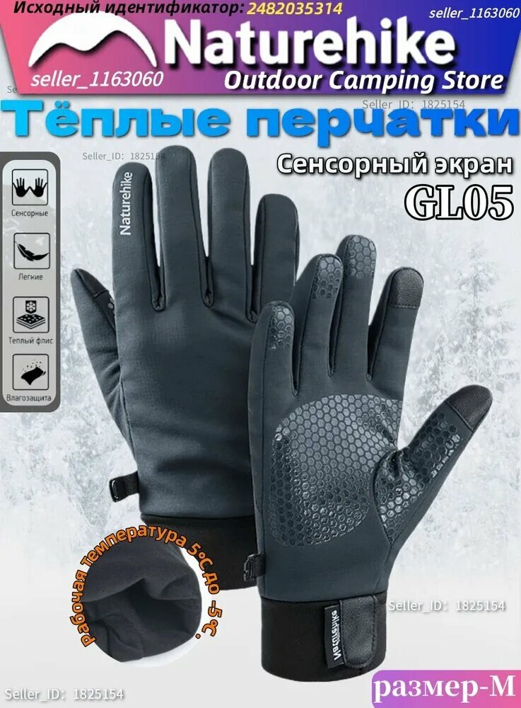 Naturehike Перчатки для альпинизма, размер: M