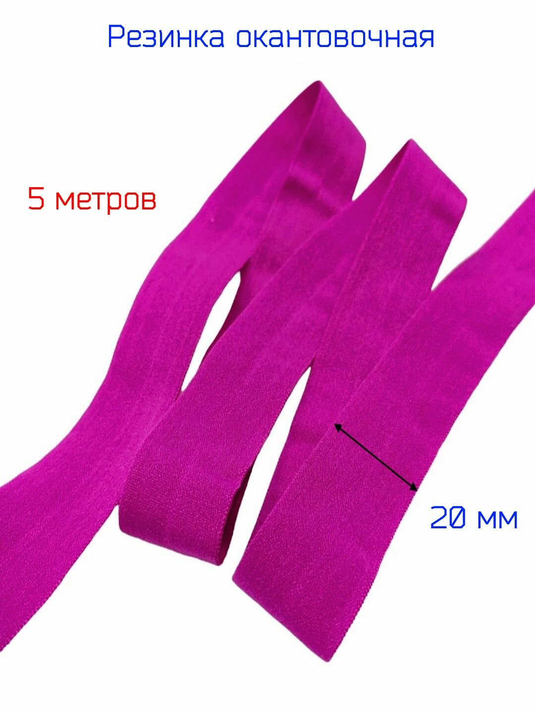 Резинка бельевая окантовочная фиолетовая фуксия, матовая шир.20 мм, 5 метров