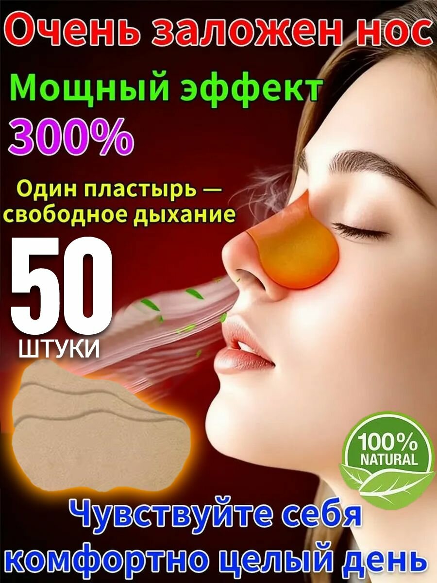 50 штук, пластырь от заложенности носа для взрослых, от храпа, от насморка детский, капли для носа китайские