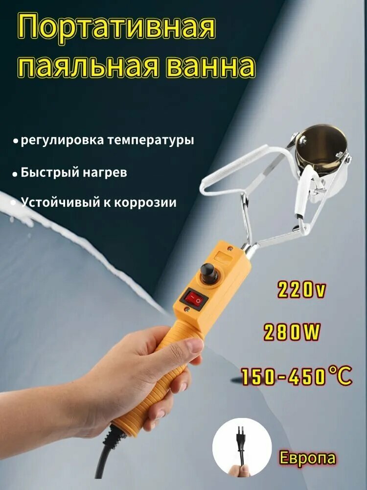 Портативная паяльная ванна 280W с регулировкой температуры (220V)