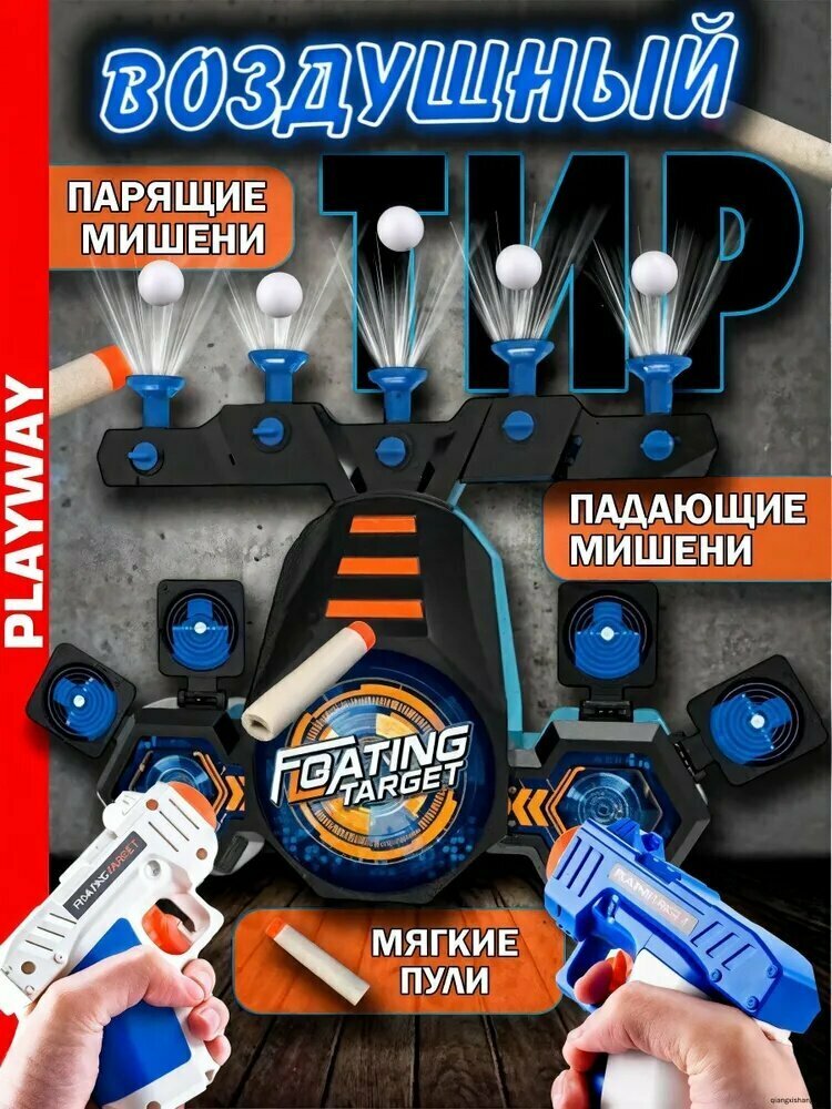 Аэротир с парящими мишенями, воздушный тир, подарок мальчику