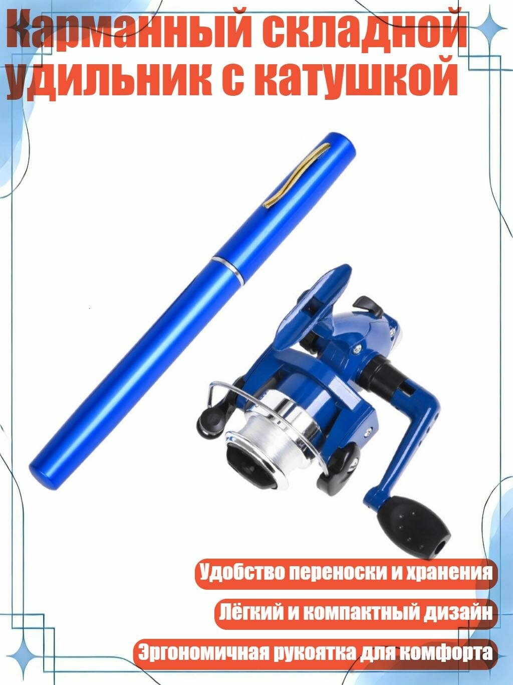 Карманный складной удильник с катушкой, Синий