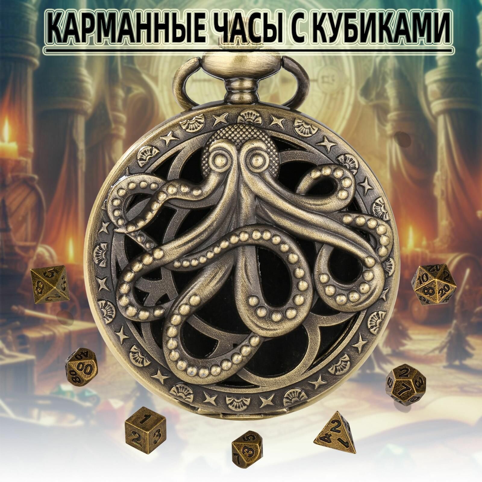 Карманные часы с кубиками, Кости игральные, Дайсы для днд, Кубики для DnD (ДнД) 7 шт 1 pcs-