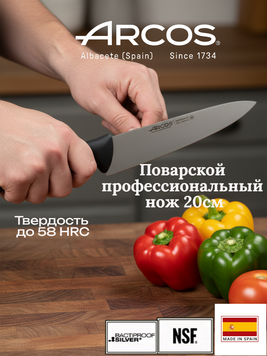 Нож кухонный поварской Шеф профессиональный 20см ARCOS 2900, нержавеющая сталь, Испания