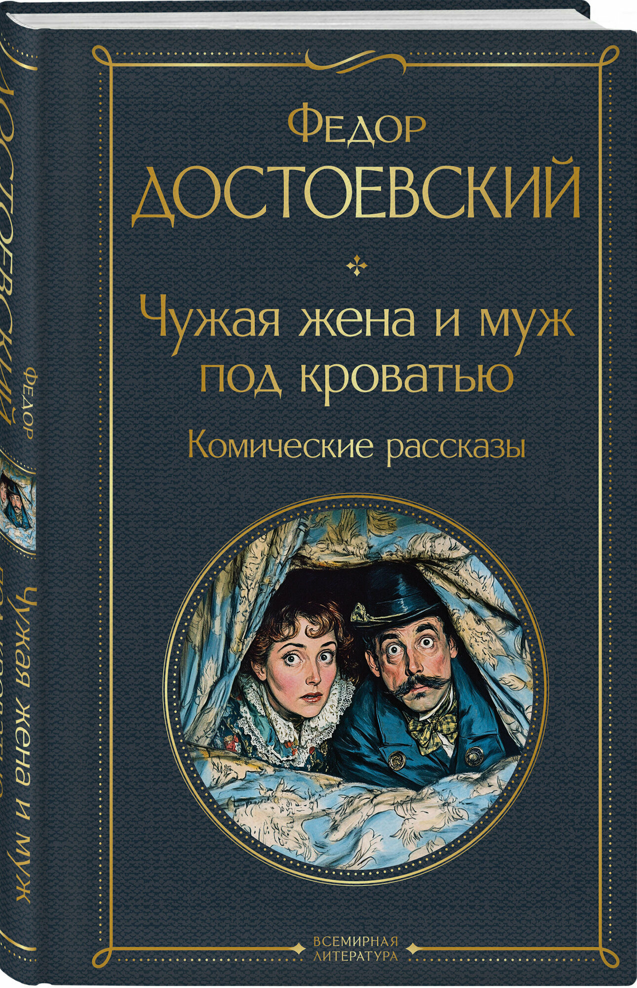 Достоевский Ф. М. Чужая жена и муж под кроватью. Комические рассказы