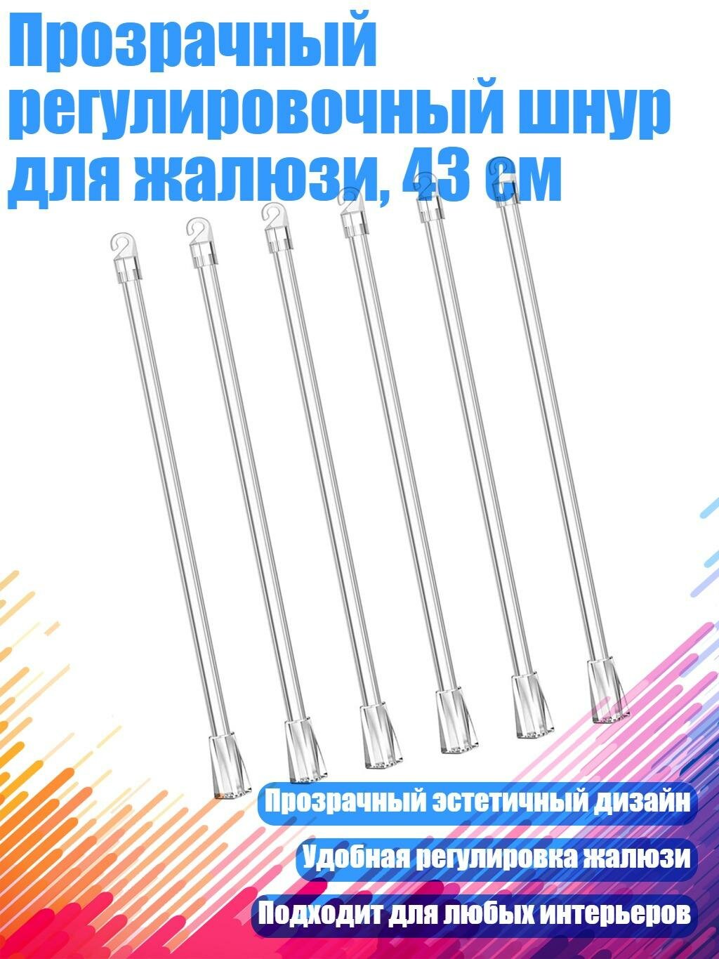 Прозрачный регулировочный шнур для жалюзи, 43 см, 6 предметов