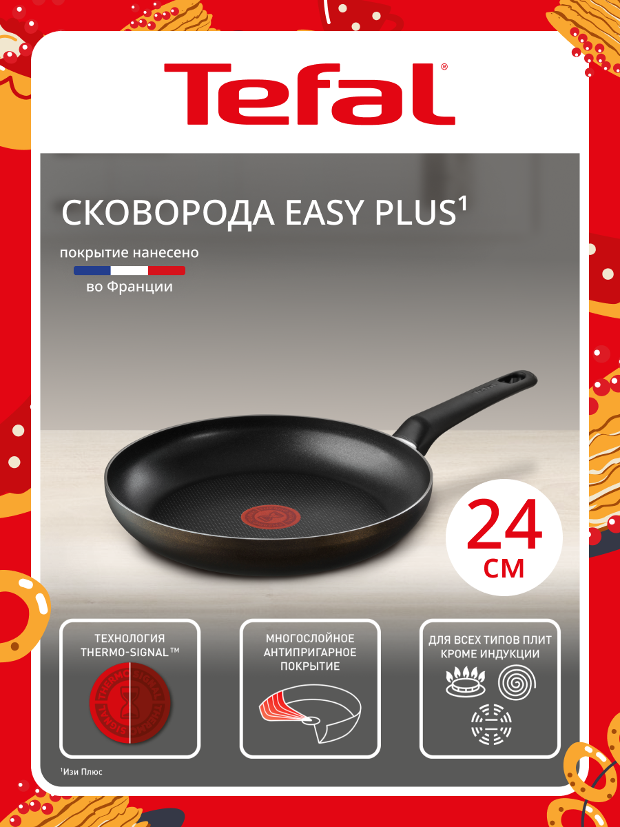 Cковорода Tefal Easy Plus 24 см, Thermo-Signal, c антипригарным покрытием, для газовых и электрических плит