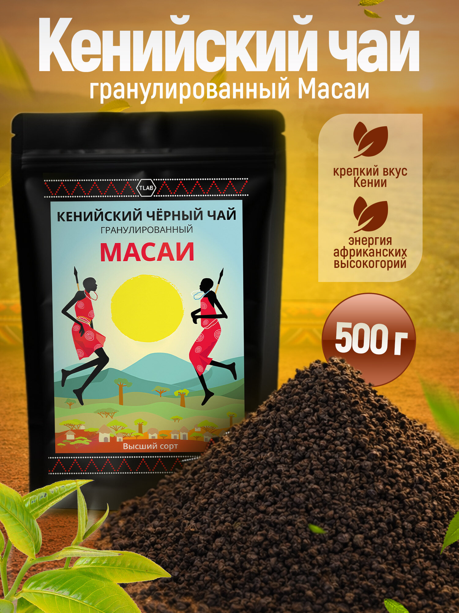 Чай кенийский черный TLab гранулированный Масаи, без добавок 500 г