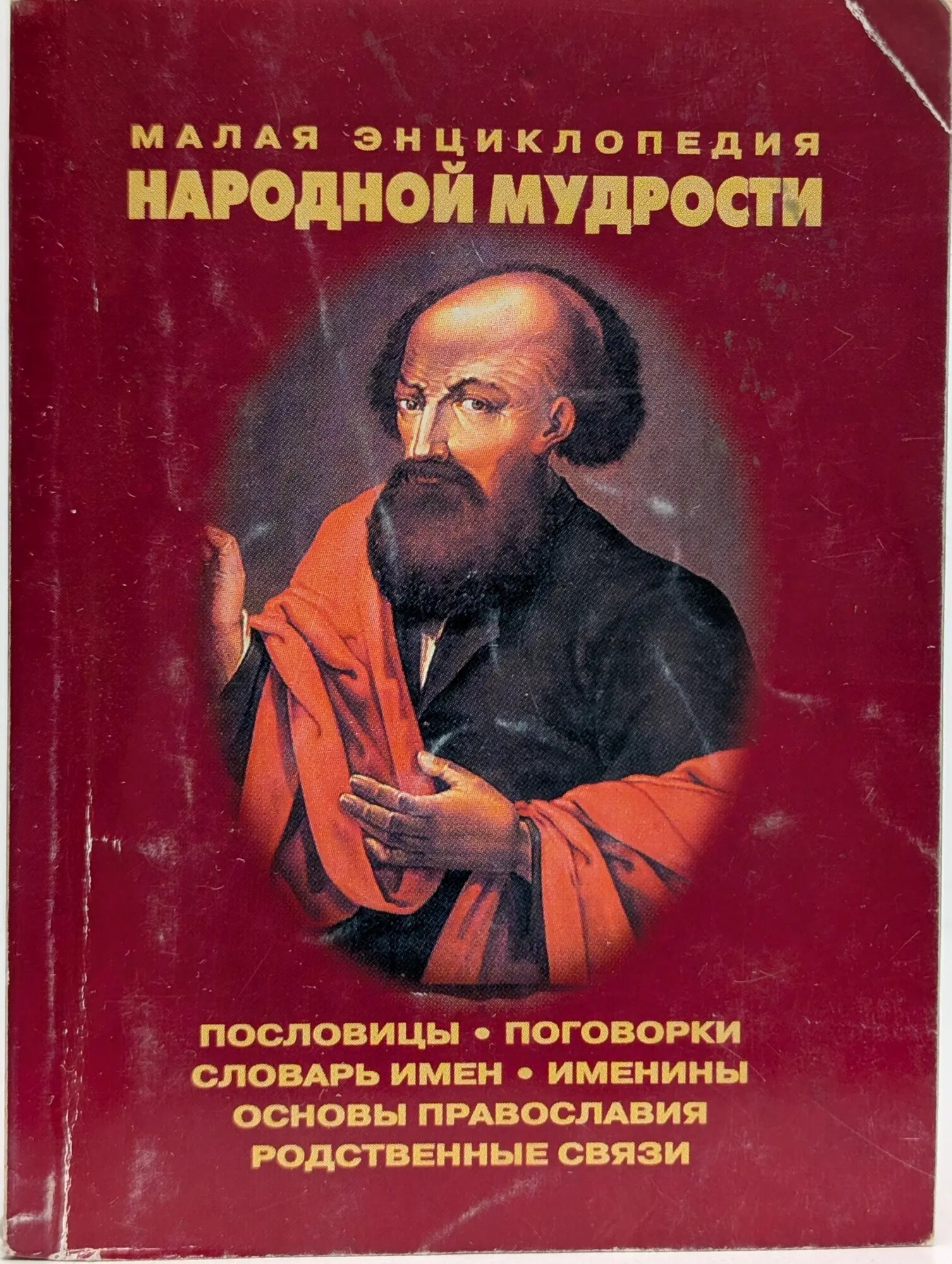 Малая энциклопедия народной мудрости Сборник 2001