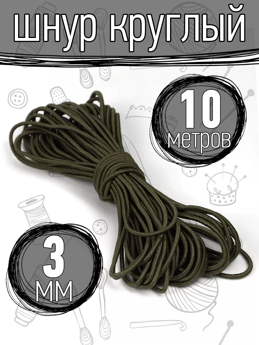 Резинка шляпная для шитья (шнур круглый) 3 мм 10м