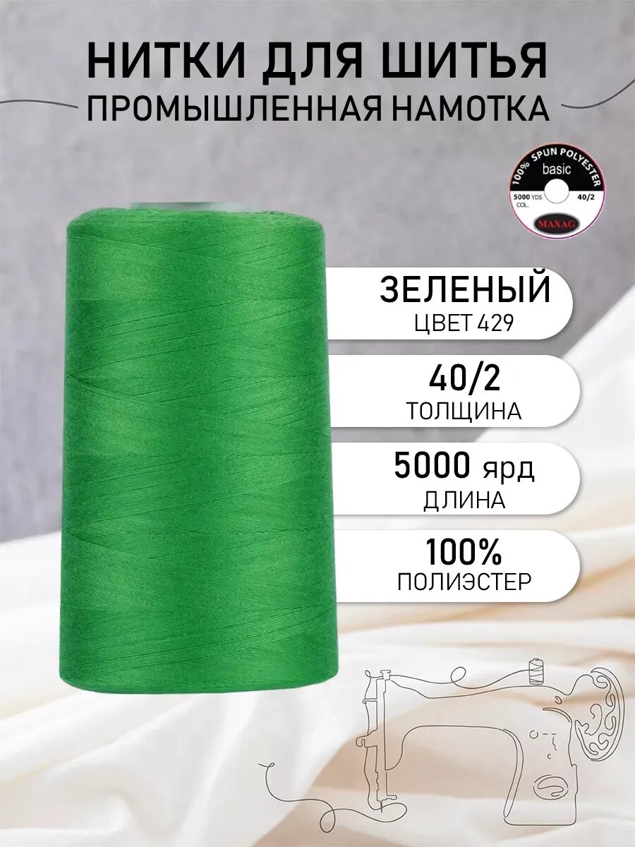 Нитки для шитья и оверлока 40/2 5000 ярд цв.429