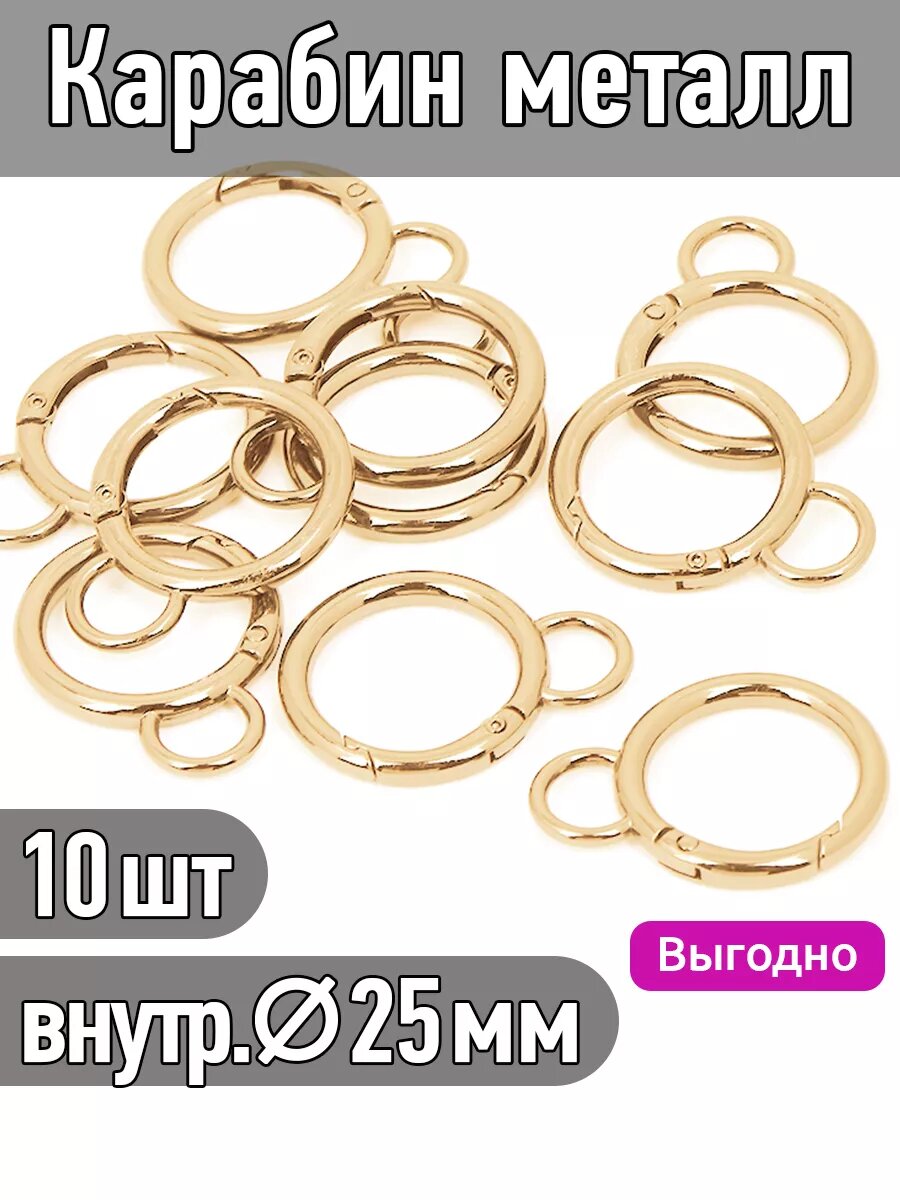 Кольцо карабин с ушком 25 мм 10 шт
