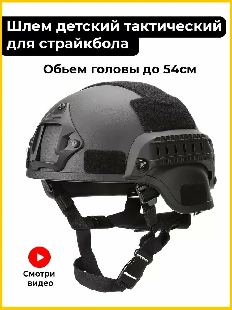 Шлем каска военная страйкбольный детский