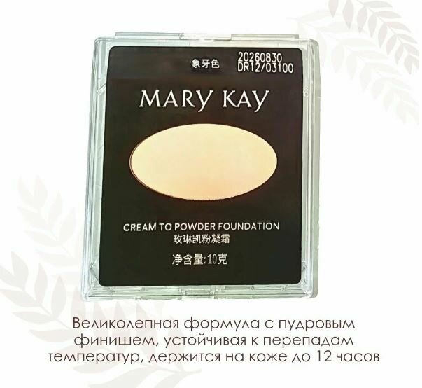 MARY KAY "Mary Kay Крем-Пудра Оттенок Слоновая Кость 2" - Матовая и Стойкая!